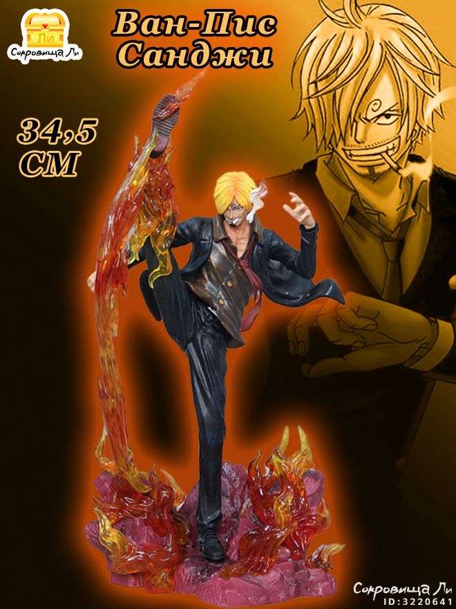 Коллекционная фигурка Санджи из аниме Ван Пис/ One Piece: Vinsmoke Sanji/фигурка статуэтка аниме