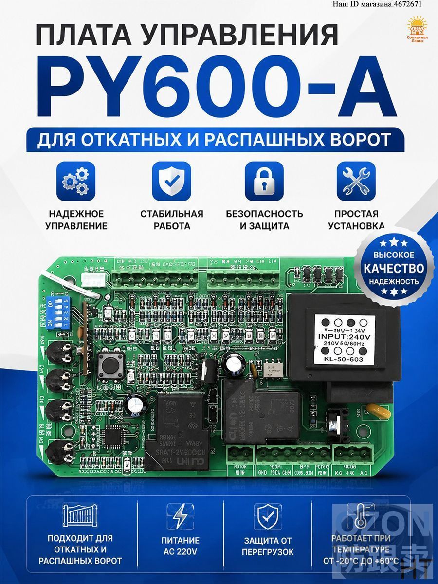 Плата управления для привода откатных и распашных ворот, PY600-A