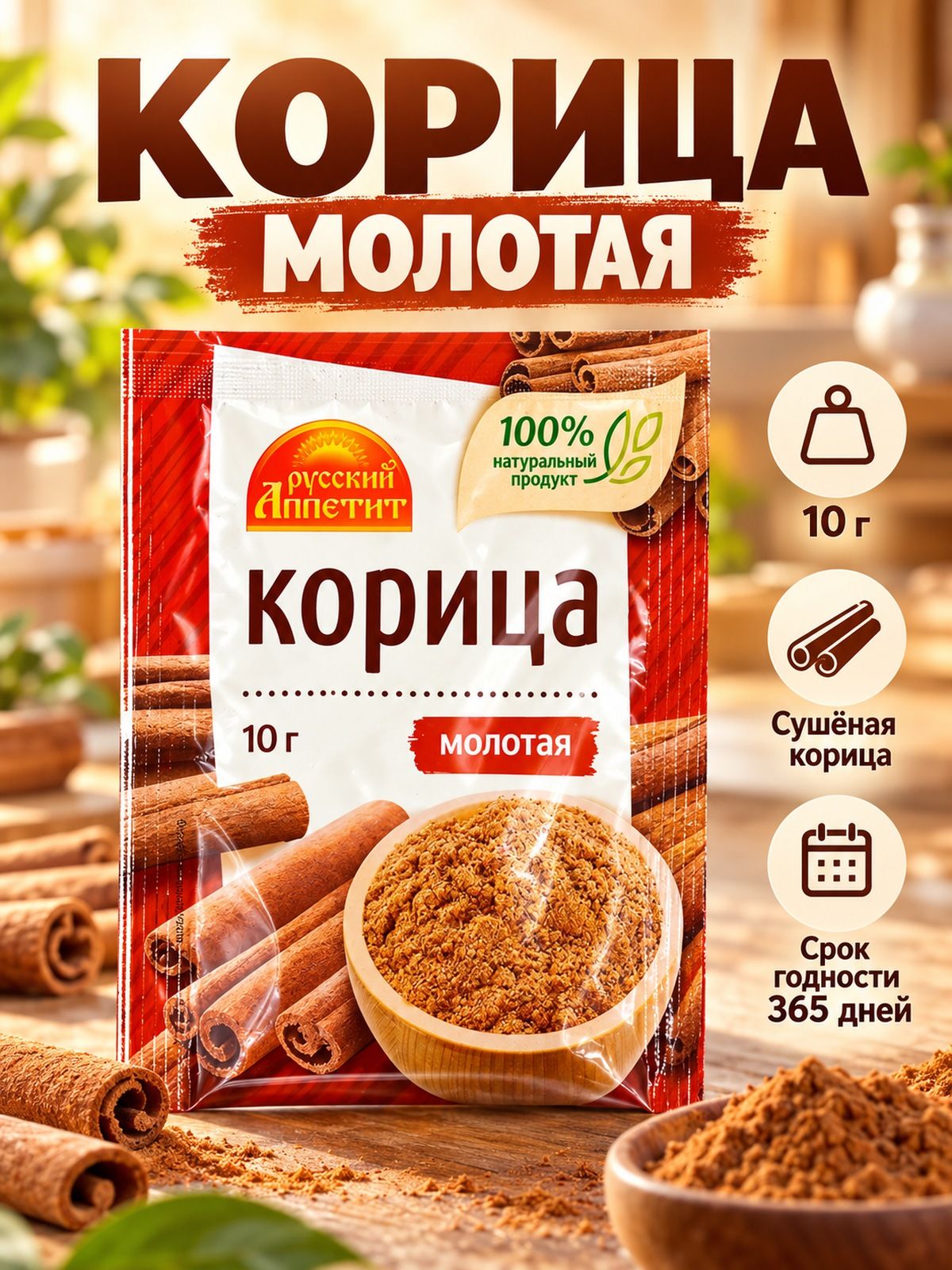 Корица 1 упаковка 10 грамм сушеная молотая