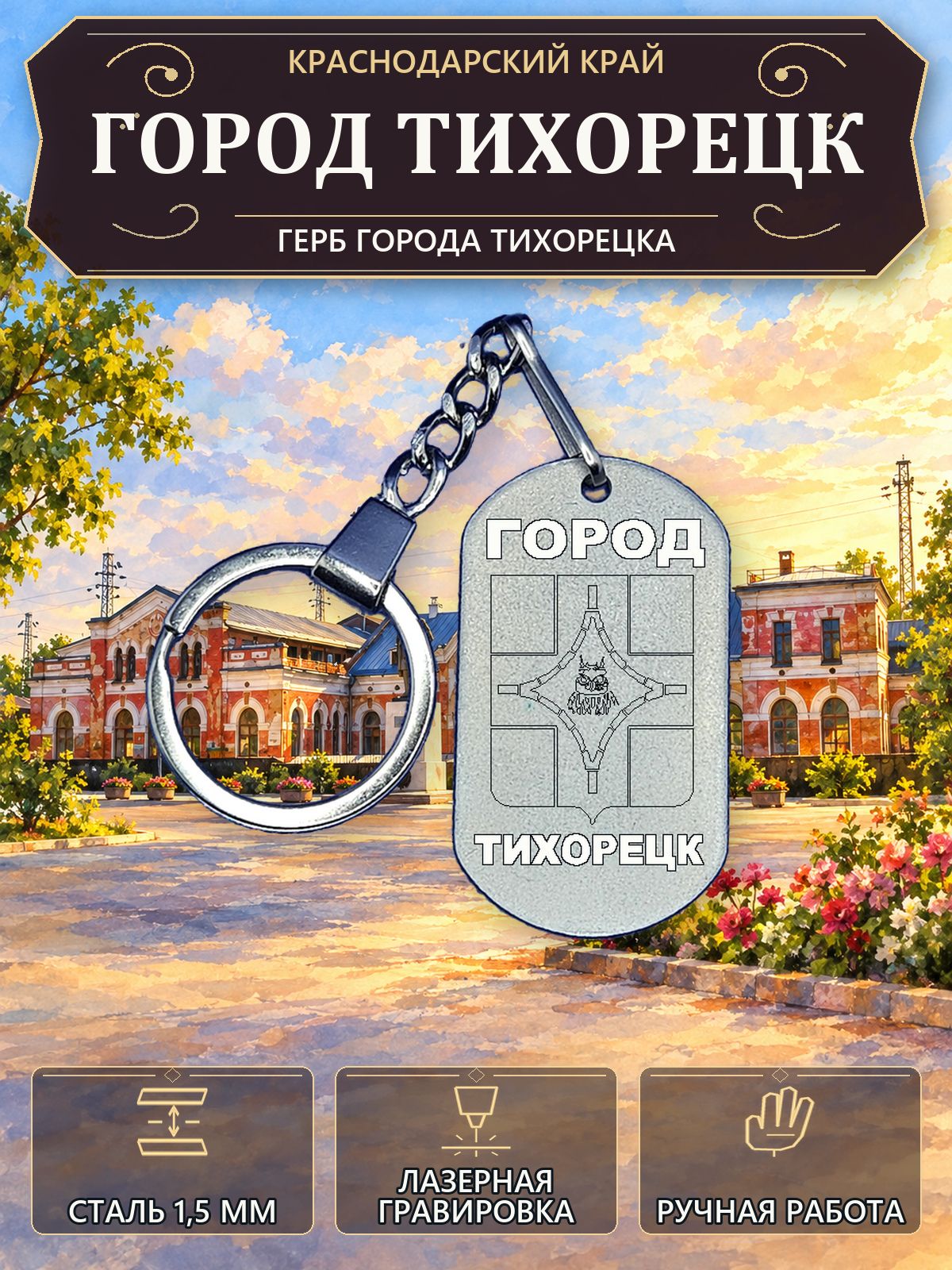 Брелок с гербом города Тихорецка, нержавеющая сталь 1,5 мм, ручная работа
