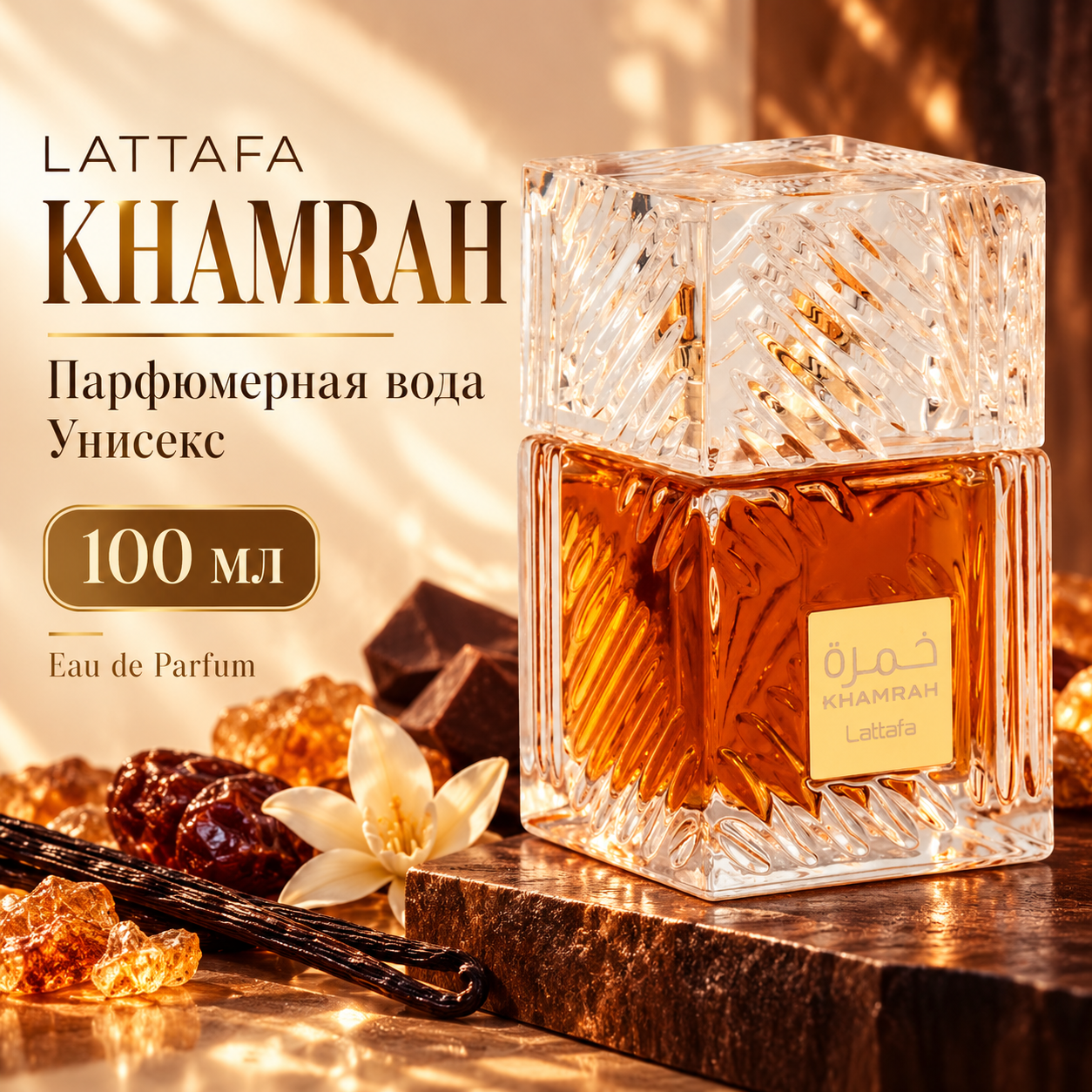 Парфюмерная вода Lattafa Khamrah восточный пряный аромат 100 мл унисекс