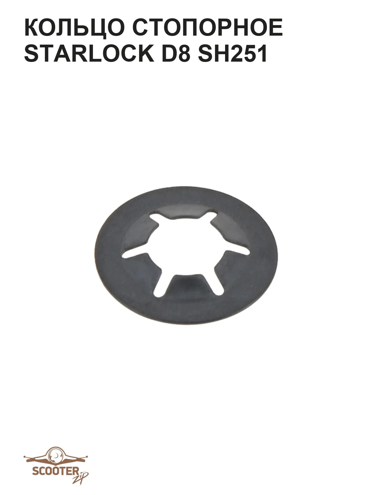 Кольцо стопорное starlock D8 SH251