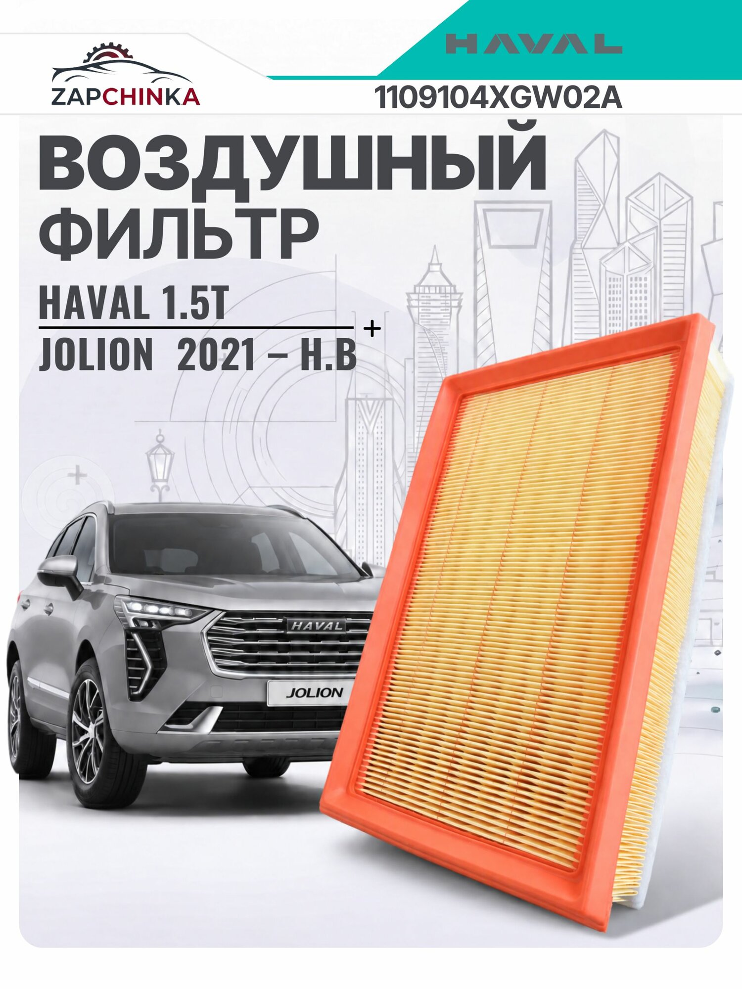Фильтр воздушный HAVAL / HAVAL 1109104XGW02A / Хавал джолион / 1.5