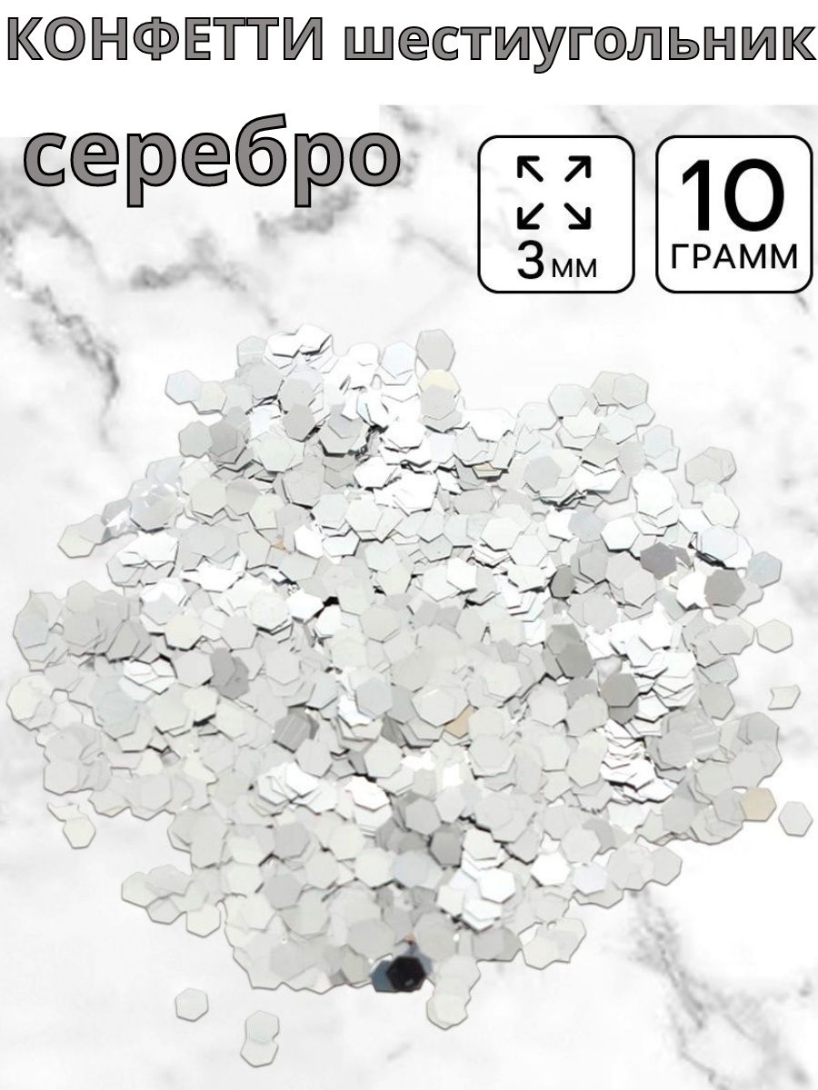 Конфетти шестиугольники 10 г 0.3 см серый металлик, серебристый