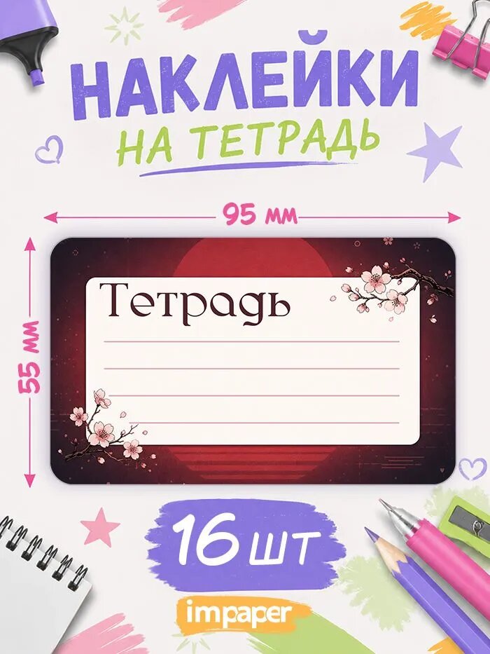 Наклейки на тетради для подписи сакура