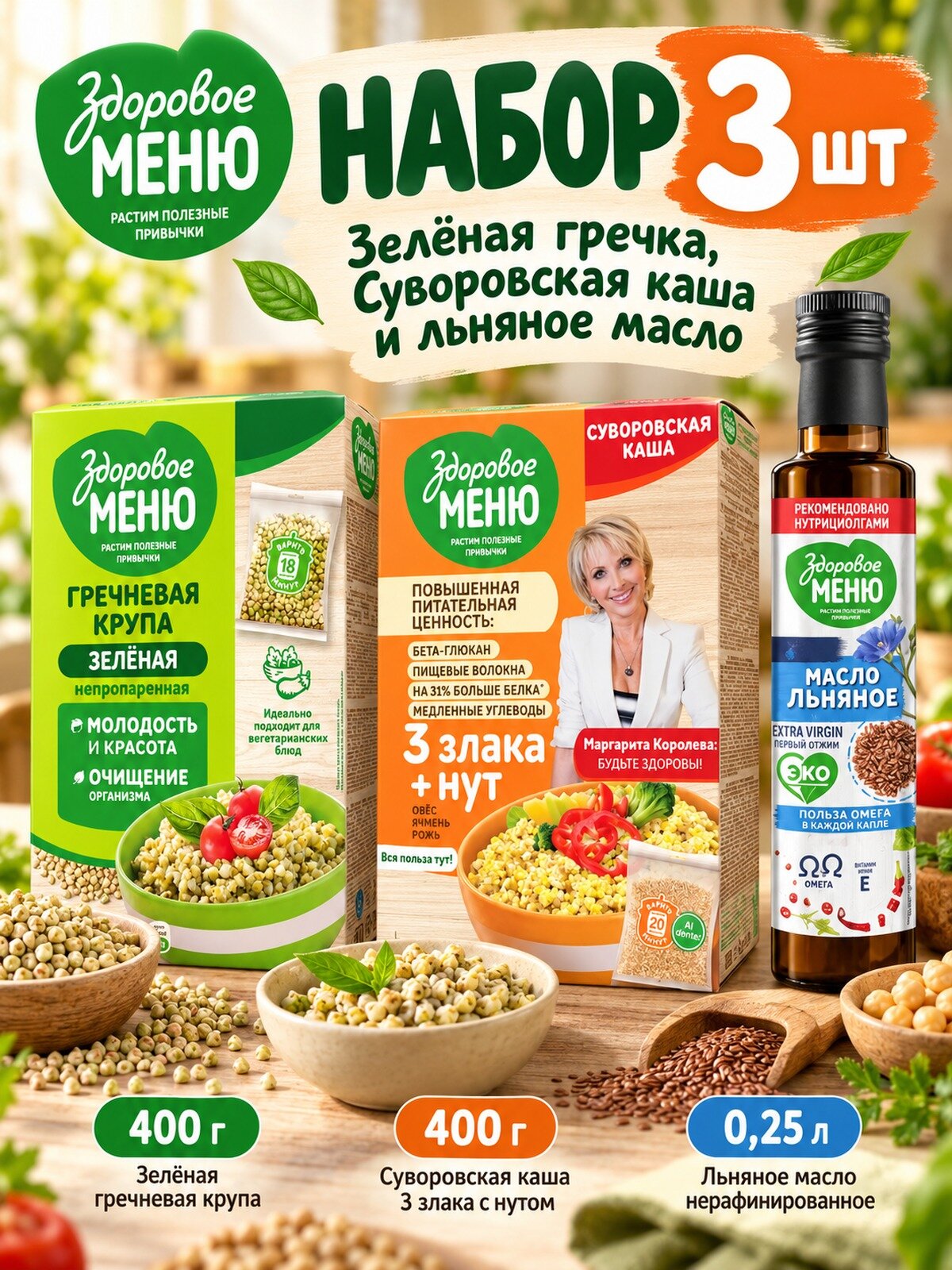 Набор Здоровое меню полезная тарелка Зелёная гречка, Суворовская каша и льняное масло, 3 шт: зелёная гречка 400 г, Суворовская, льняное масло 0,