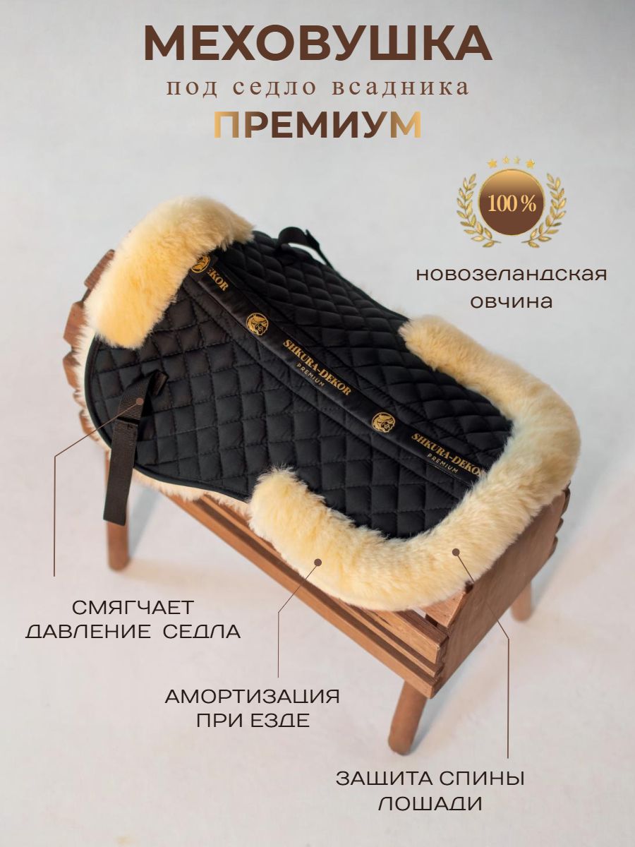 Меховой амортизатор под седло лошади из новозеландской овчины