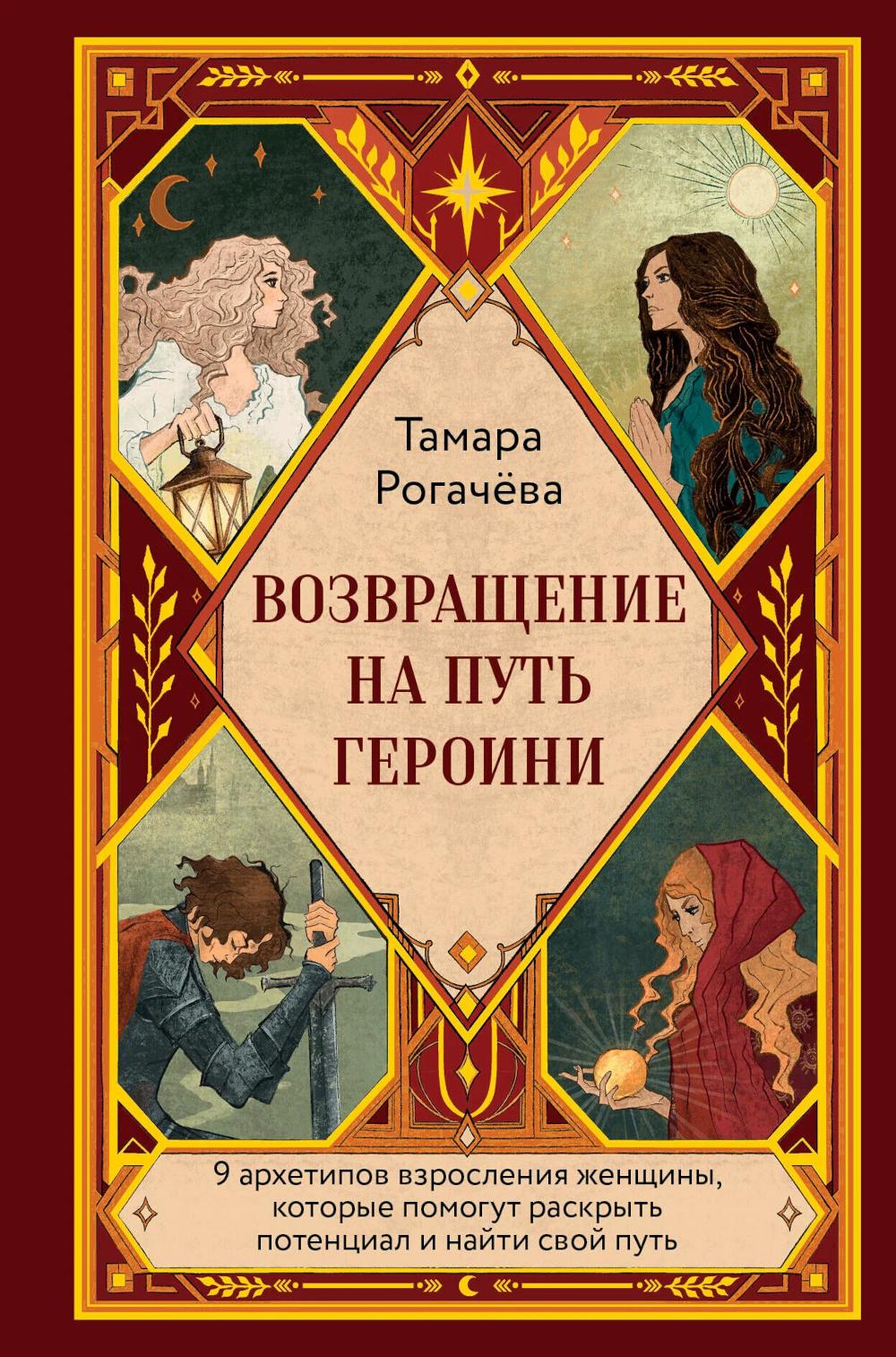 Возвращение на путь героини. Рогачева Т. Е.
