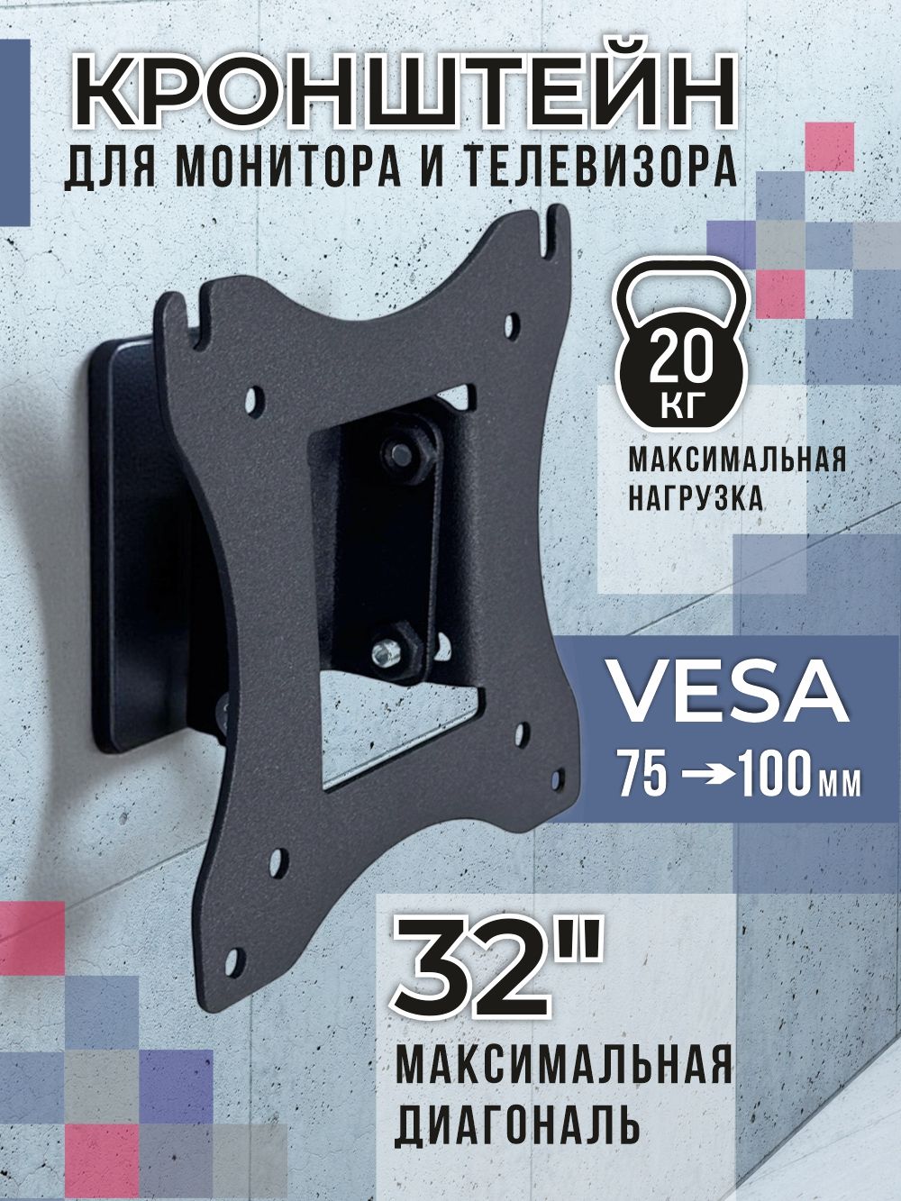 Кронштейн настенный для телевизора и монитора на стену, диагональ до 32", до 20 кг, наклонный, крепление на стену для телевизора