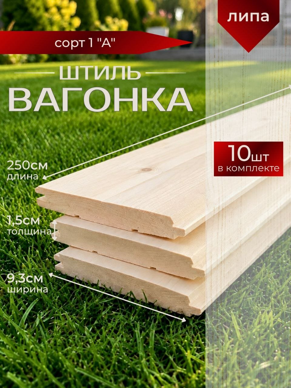 Вагонка для бани липа сорт 1 "А" штиль 2500мм 15х93 (10 шт)