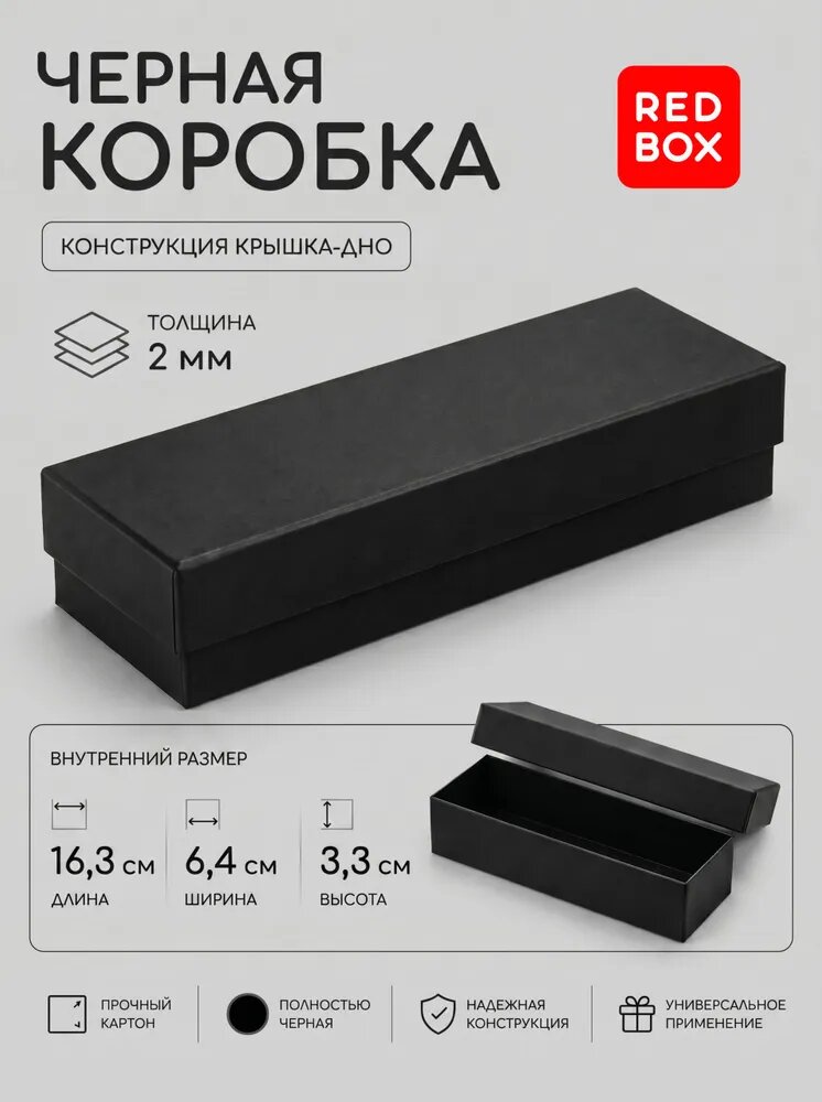 Подарочная коробка крышка-дно REDBOX, 16,3х6,4х3,3 см, черный гладкий, 1 шт.