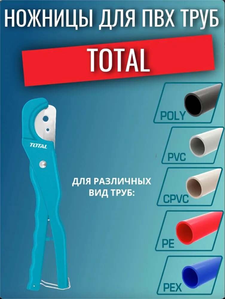 Ножницы для резки пластиковых труб (труборез) 3-35мм 210мм TOTAL