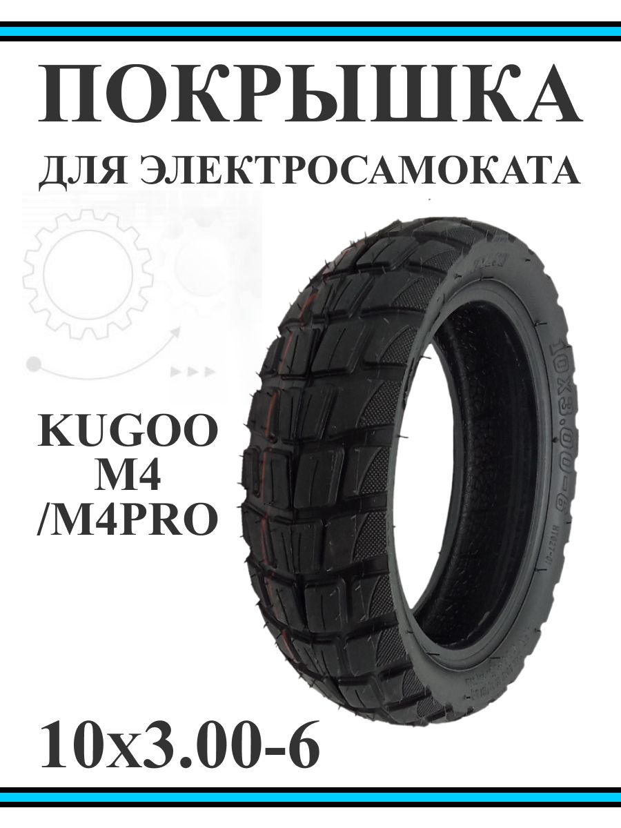 Покрышка внедорожная для самоката Kugoo M4/M4Pro 10х3.00-6