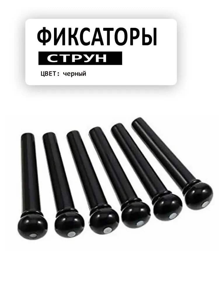 Пины для акустической гитары черные (фиксаторы струн), комплект 6 шт.