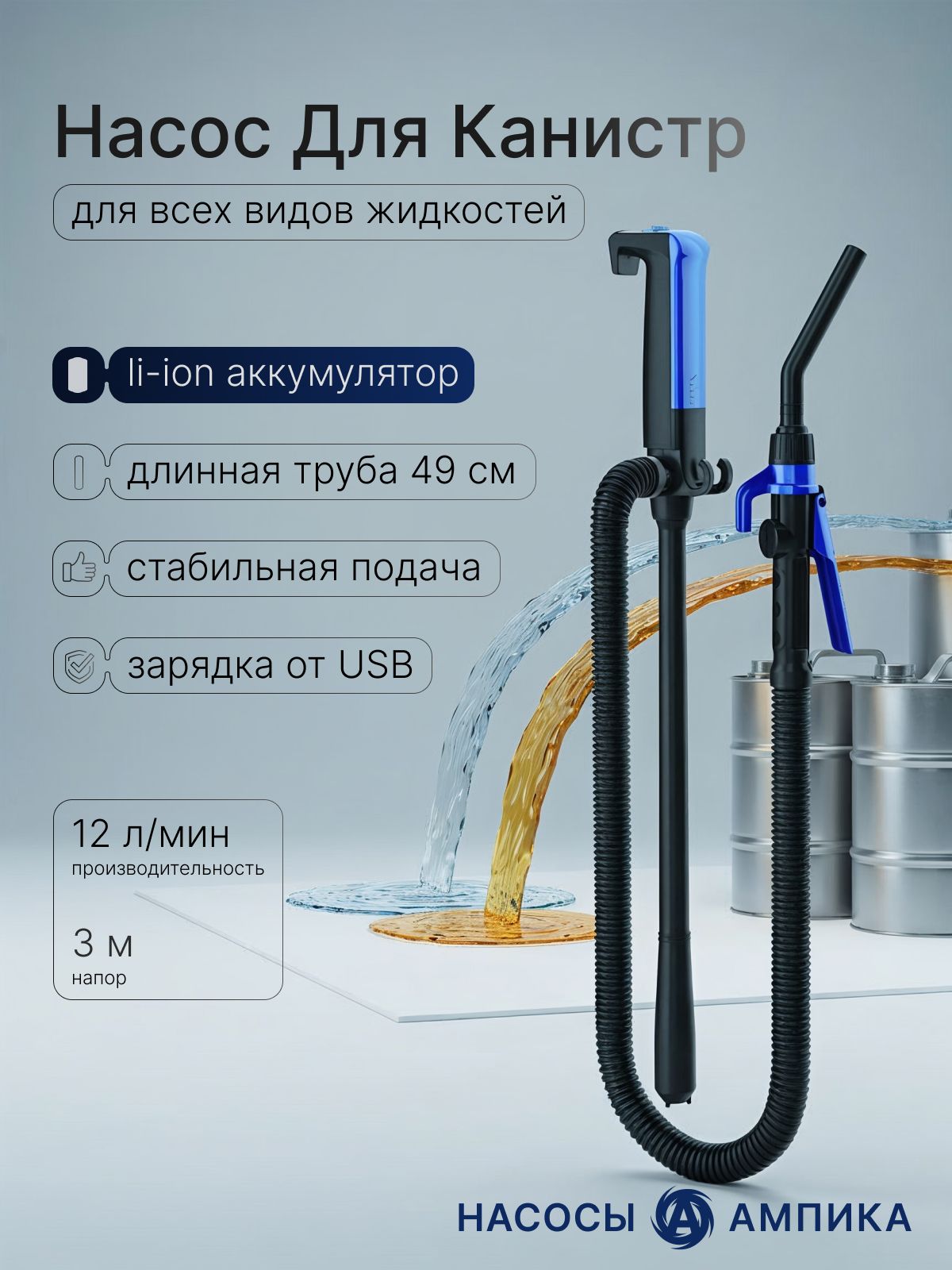Насос для канистр Ампика НПК-12/3
