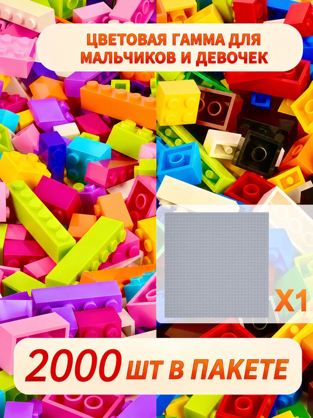 Конструктор детский 2000 деталей с базовой пластиной, смешанная цветовая для мальчиков и девочек