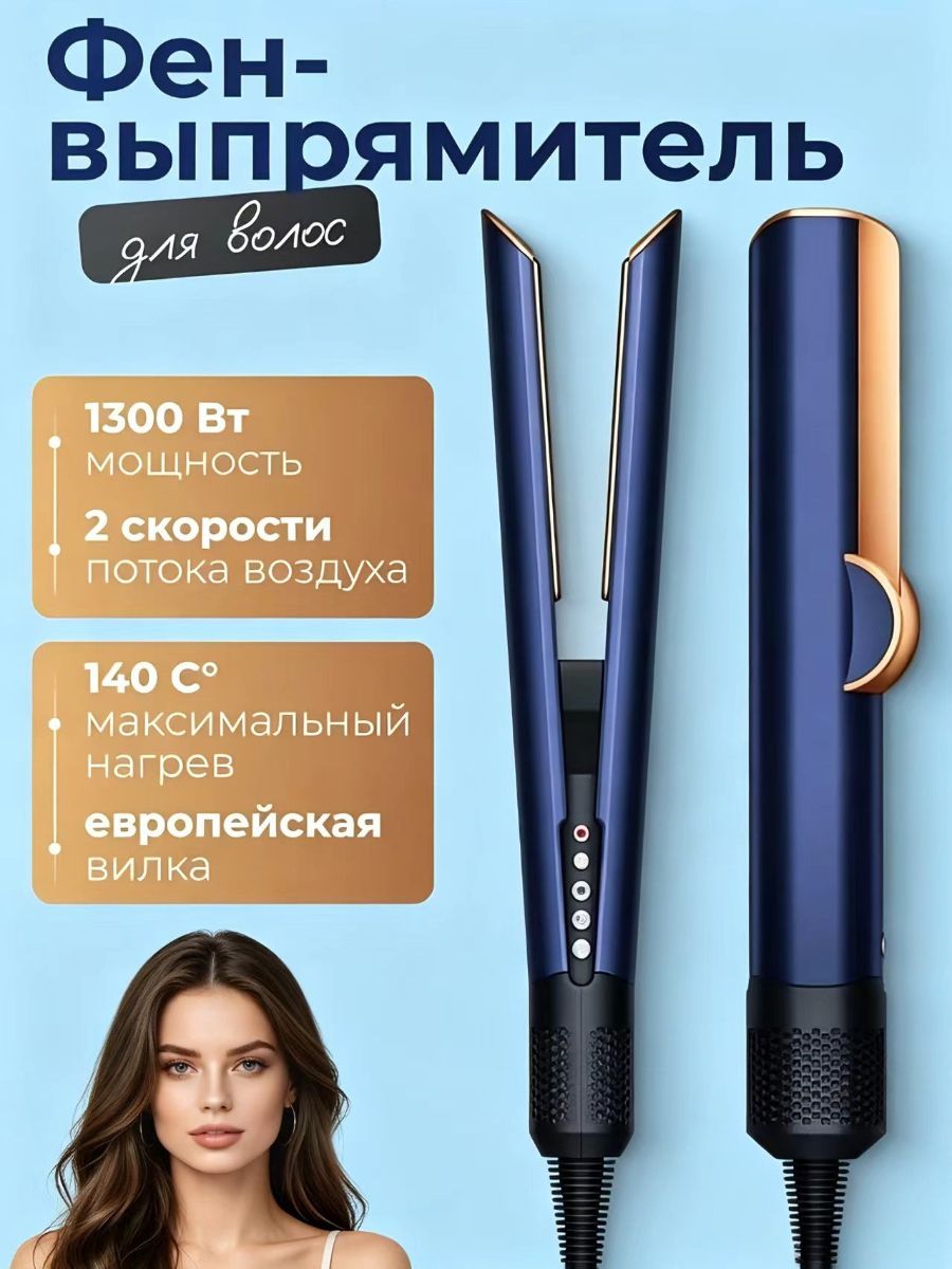 Фен для волос выпрямитель 2в1 1300 Вт, скоростей 2, синий