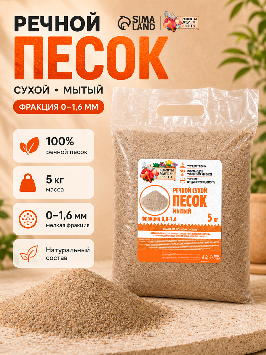 Речной песок "Рецепты дедушки Никиты", сухой, фр 0,0-1,6, 5 кг