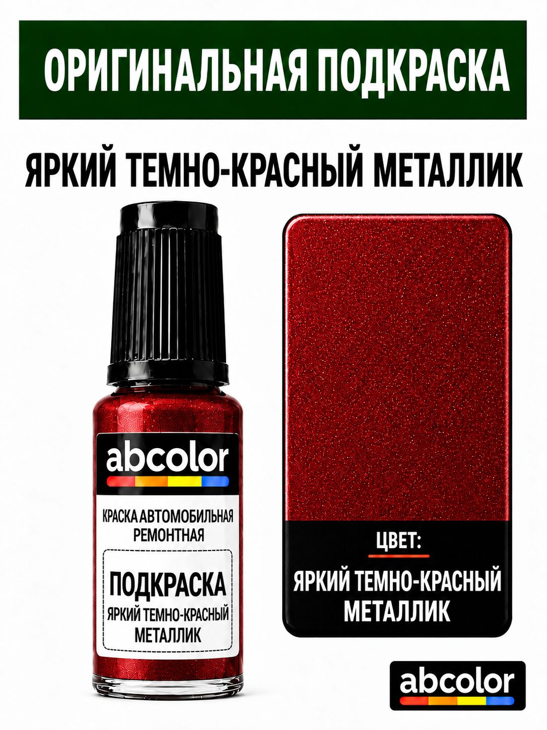 Яркий темно-красный металлик, краска+лак 2 флакона, средство для ремонта царапин, краска для сколов во флаконе с кисточкой