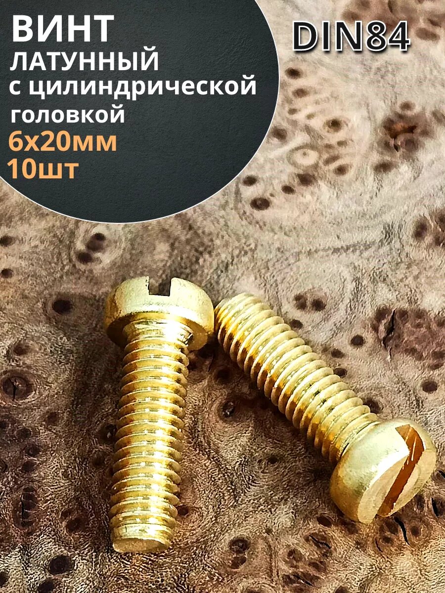 Винт 6х20 латунный с цилиндрической головкой DIN84,10 шт