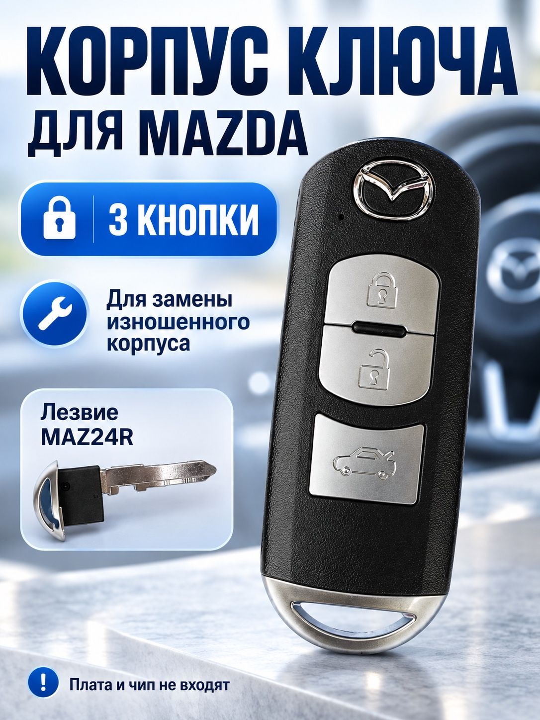 Корпус для ключа Mazda, 3 кнопки, с лезвием MAZ24R, черный