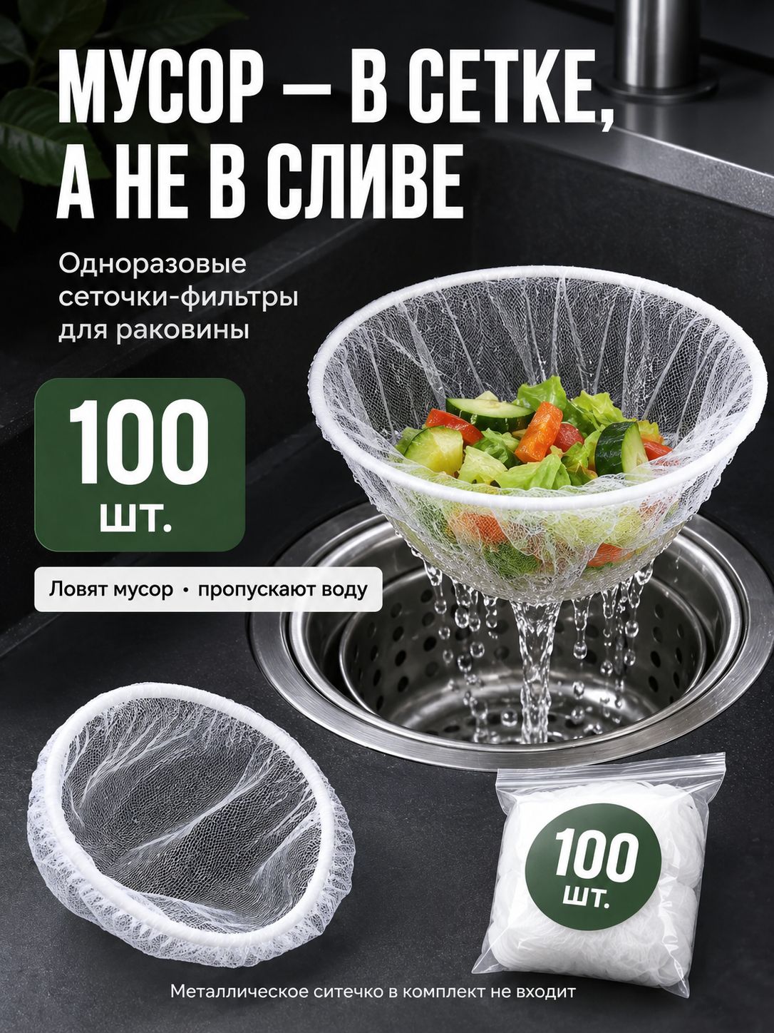 Сетка для раковины одноразовая, сеточка фильтр для слива на кухне 100 штук