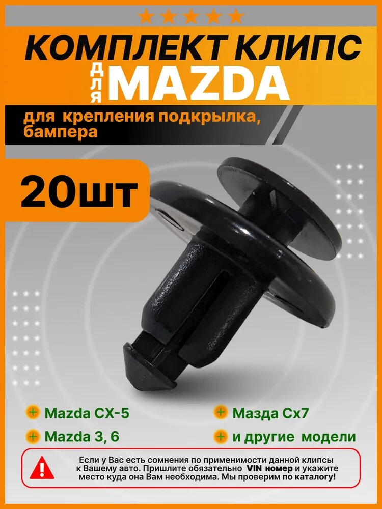 Клипсы крепления подкрылка, бампера Мазда, Mazda