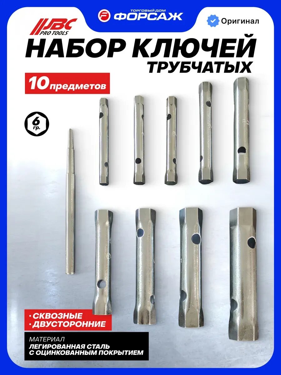 Набор ключей трубчатых 10 предметов