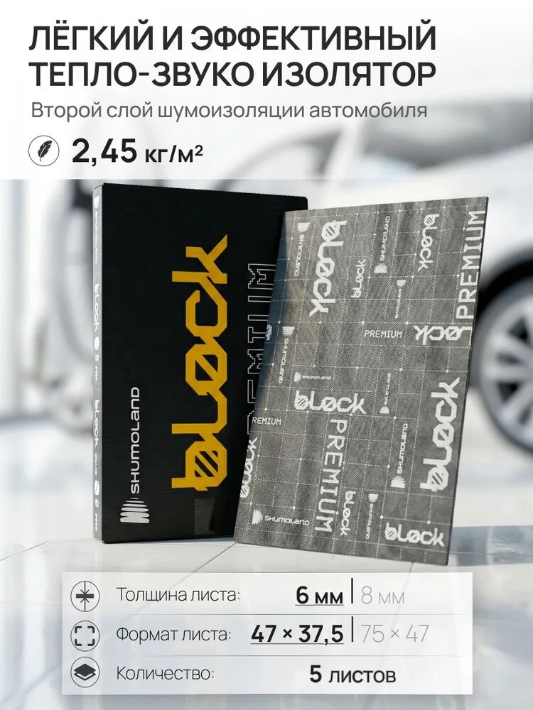 Шумоизоляция для пола и багажника автомобиля Shumoland Block (47х37,5см, 6мм) - 5 листов, звукоизоляция и теплоизоляция авто самоклеющаяся