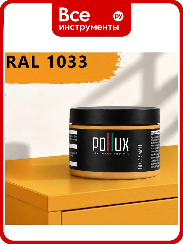 Краска для мебели быстросохнущая, без запаха Pollux цвет желтый, Ral 1033, 0,25л PDM-1033-025L
