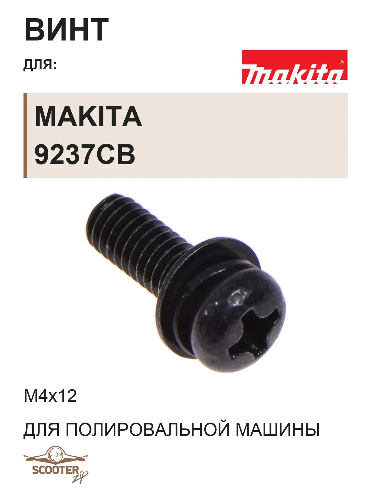 Винт M4х12 для машины полировальной MAKITA 9237CB