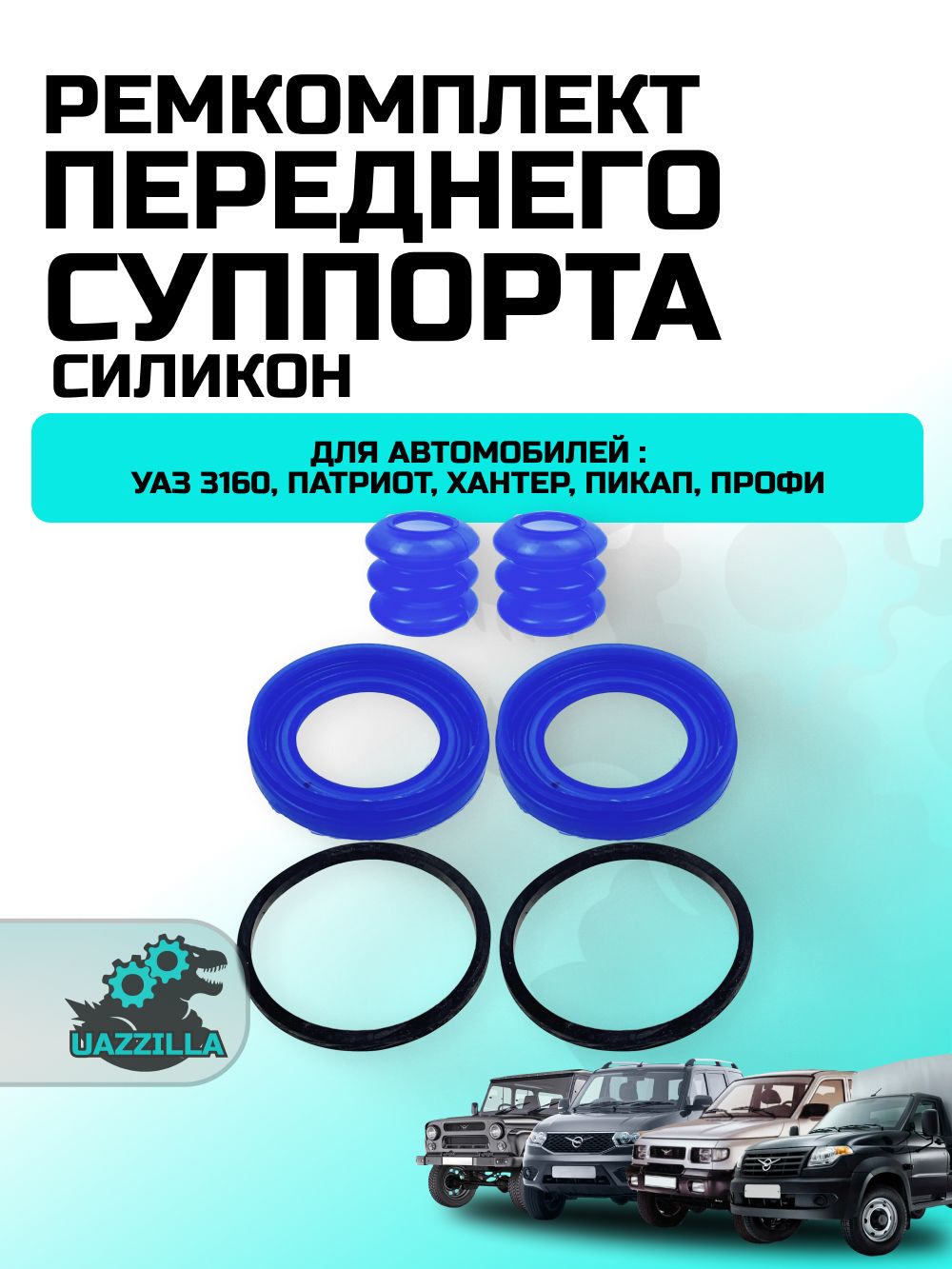 Ремкомплект суппорта УАЗ (силикон)