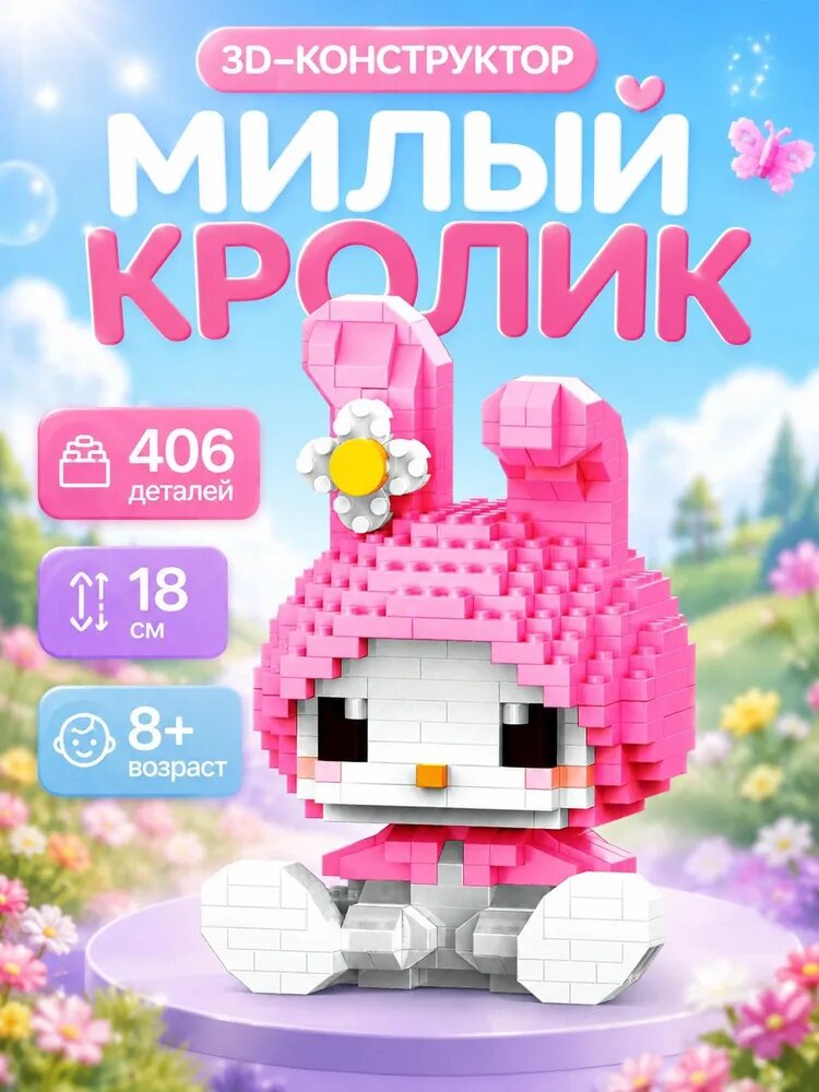 Конструктор 3д, "Милая зайка" / Конструктор из мини блоков