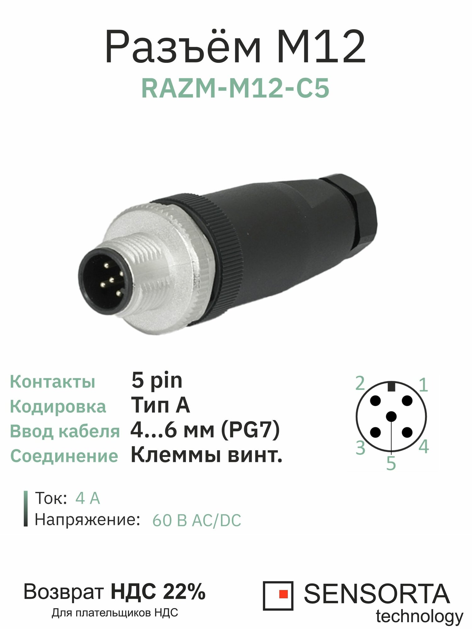 RAZM-M12-C5 разъём М12 5 pin прямой / вилка (папа) / PG7 (4-6 мм диаметр под кабель)