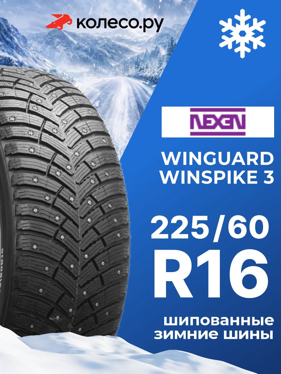 Шины зимние NEXEN WINGUARD WINSPIKE 3 225/60 R16 98T шипованная зимняя резина