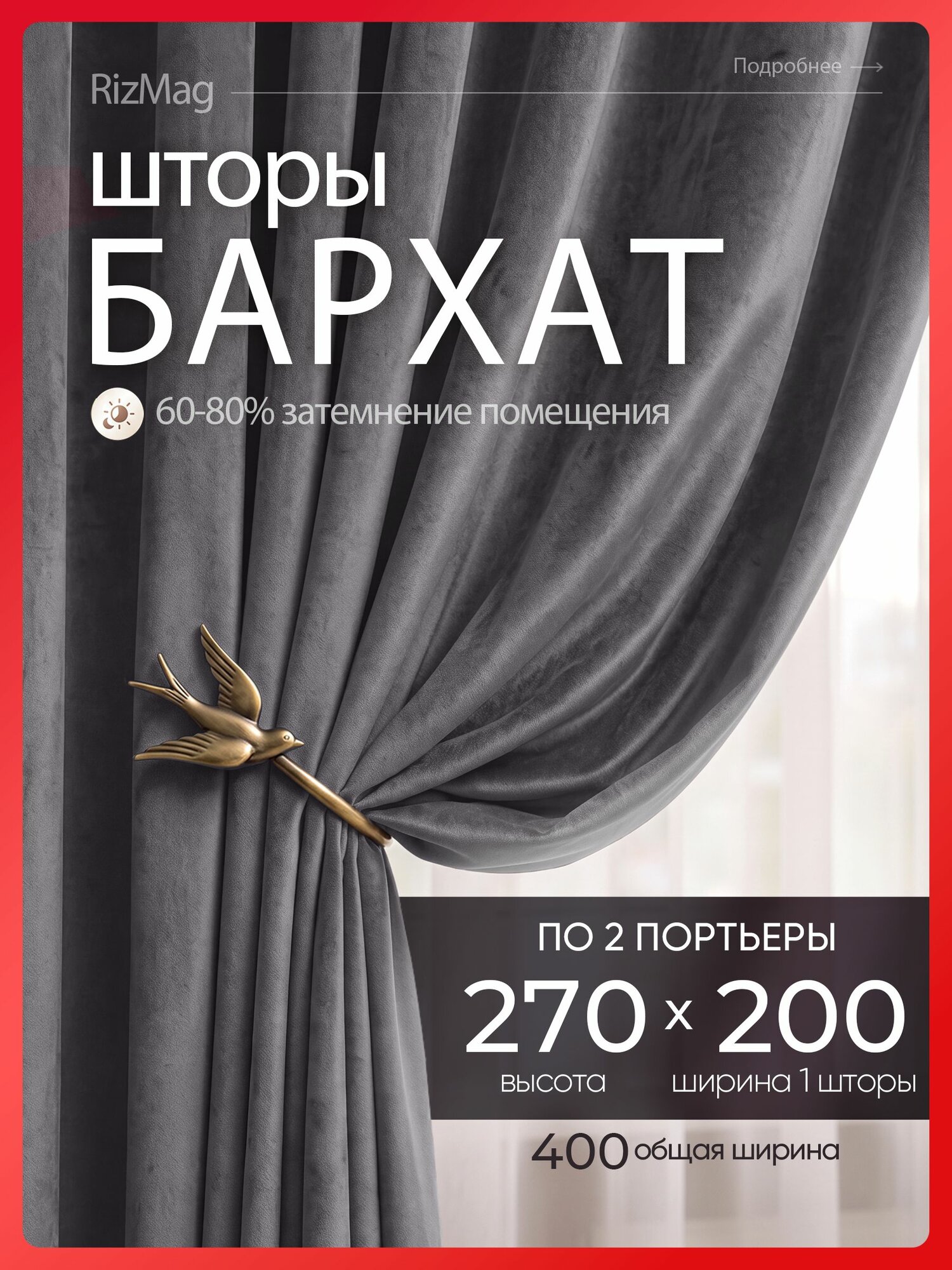 РизМаг Комплект штор на ленте 400х270 см 2 шт портьера бархат однотонный серый