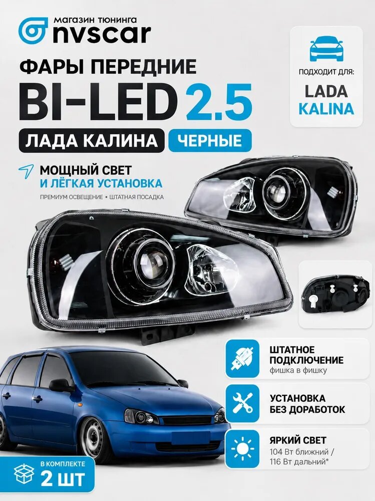 Фары передние BI-LED 2.5 Лада Калина (черная маска)