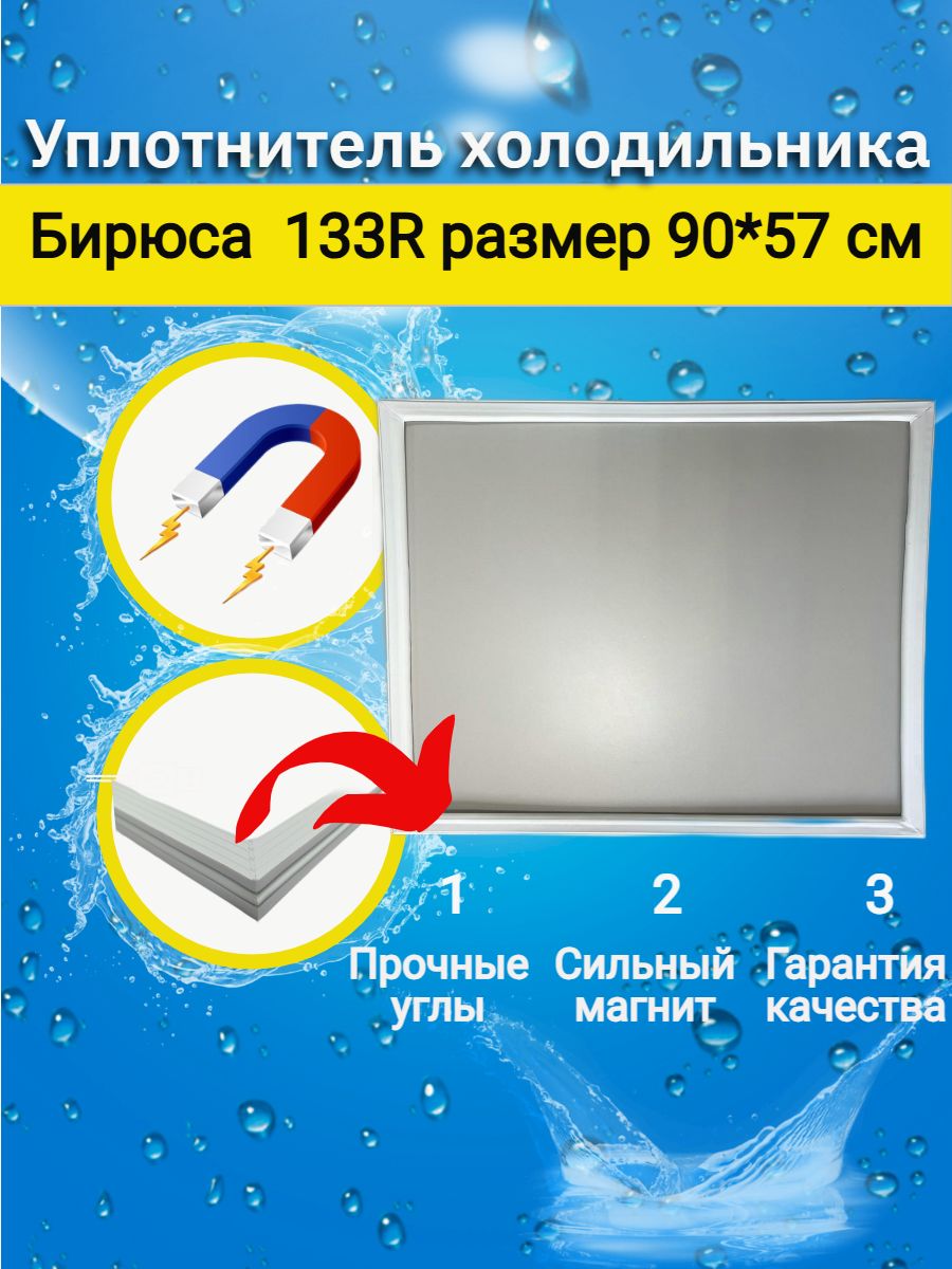 Уплотнитель двери холодильника Бирюса 133R. Размер 90*57