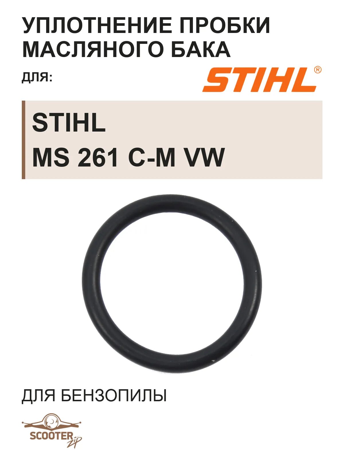 Уплотнение пробки масляного бака для бензопилы STIHL MS 261 C-M VW