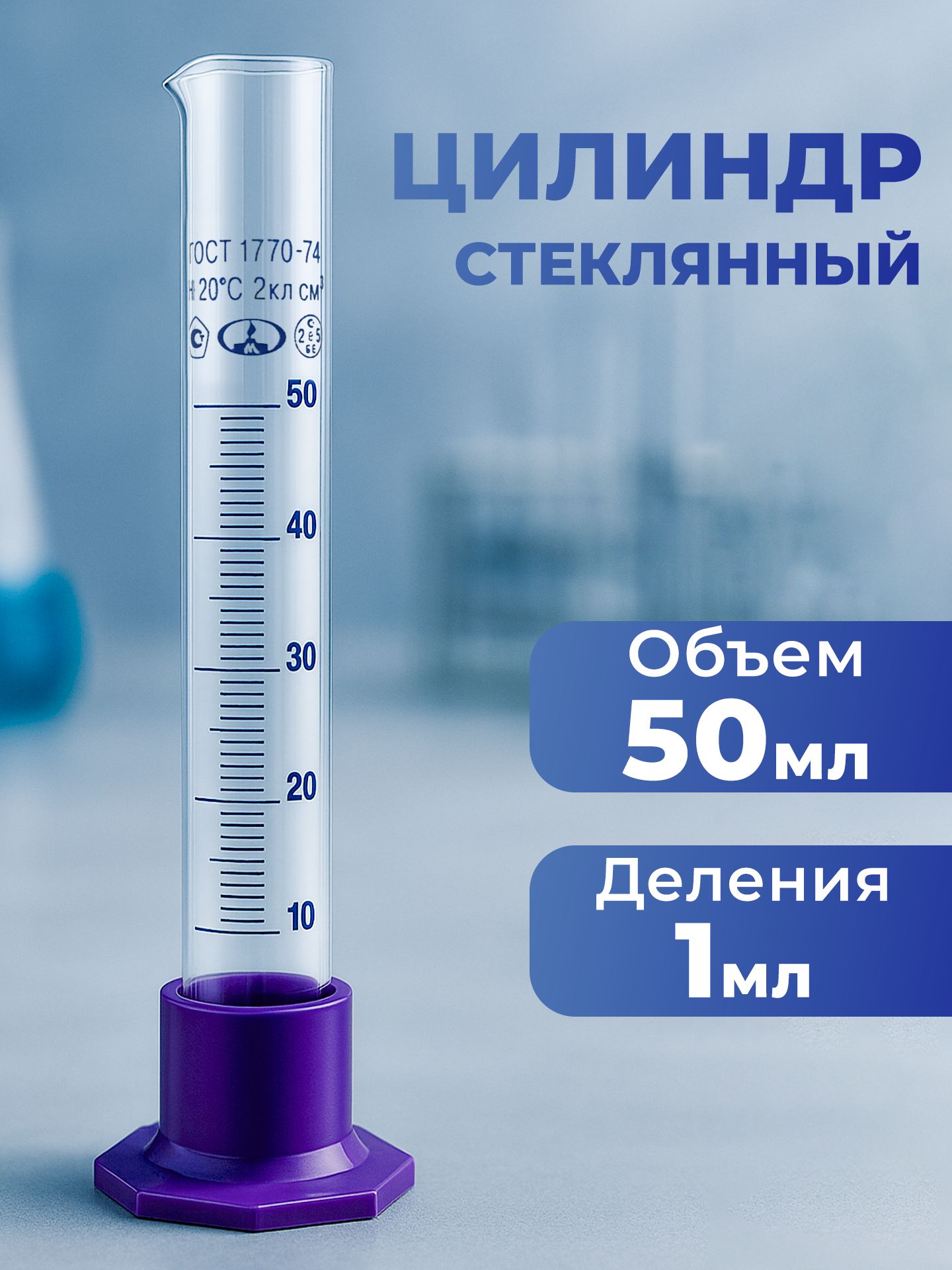 Мерная ёмкость - цилиндр лабораторный стеклянный, 50 мл, 1 шт