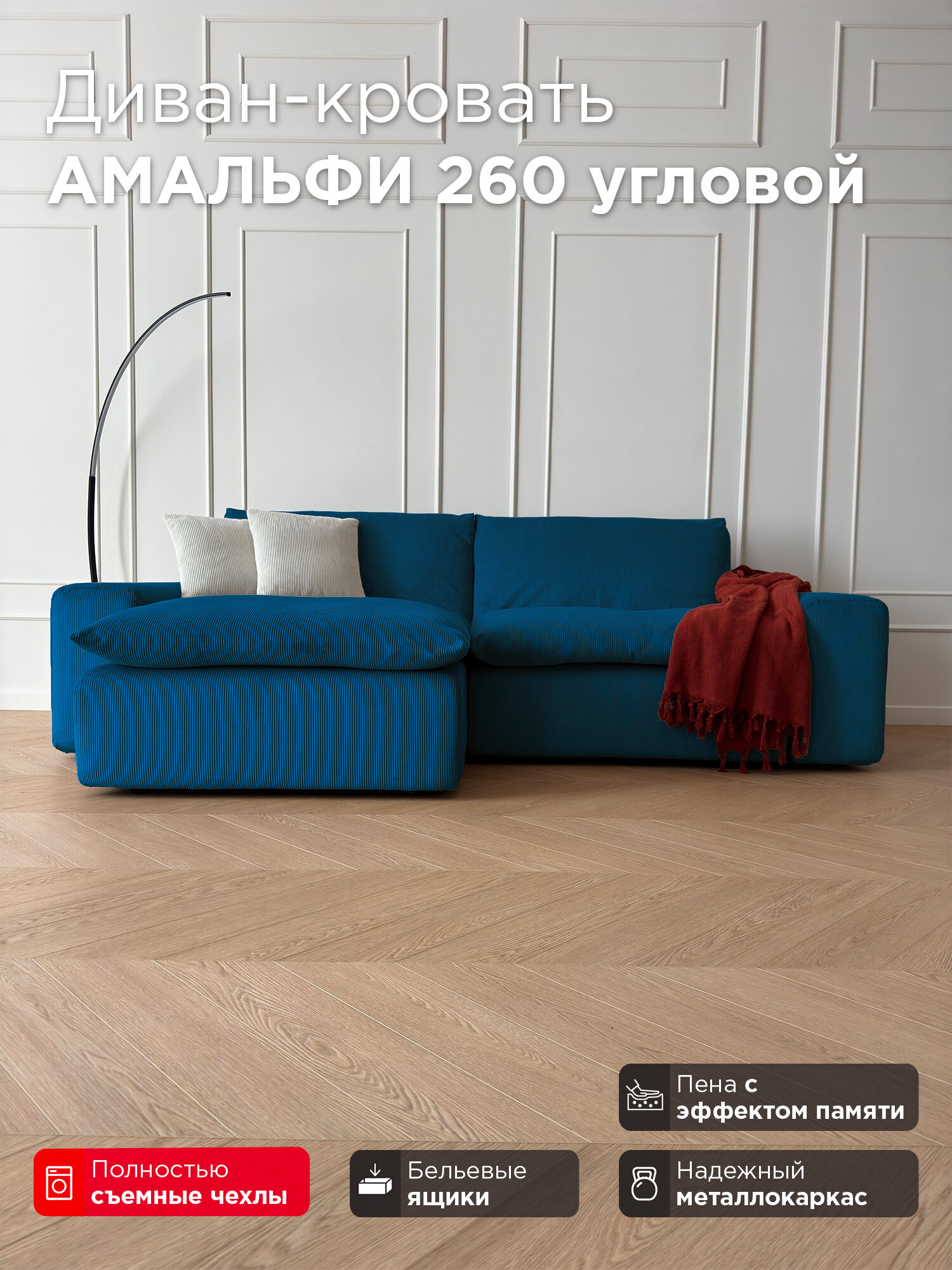 Диван-трансформер Redsofa Амальфи угловой 260 см Noodle 07. Раскладной угловой диван со съемными чехлами Редсофа, для дома и офиса (Мебельный гарнитур бытового назначения)