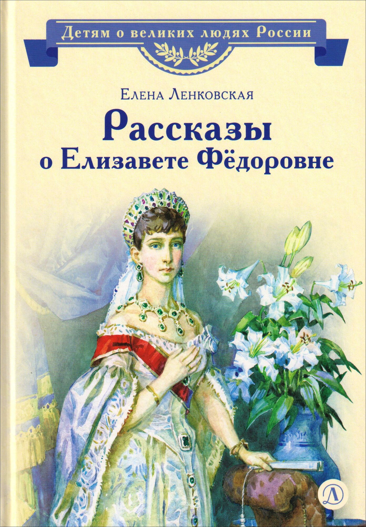 Рассказы о Елизавете Федоровне
