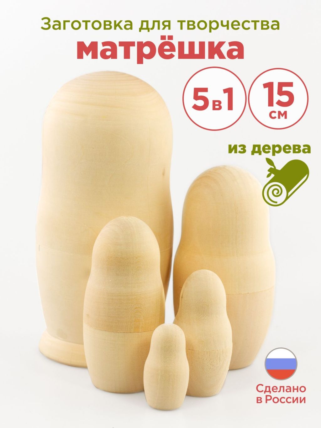 Матрешка деревянная для росписи и декупажа 5 мест 15 см, заготовка для декорирования Ulanik