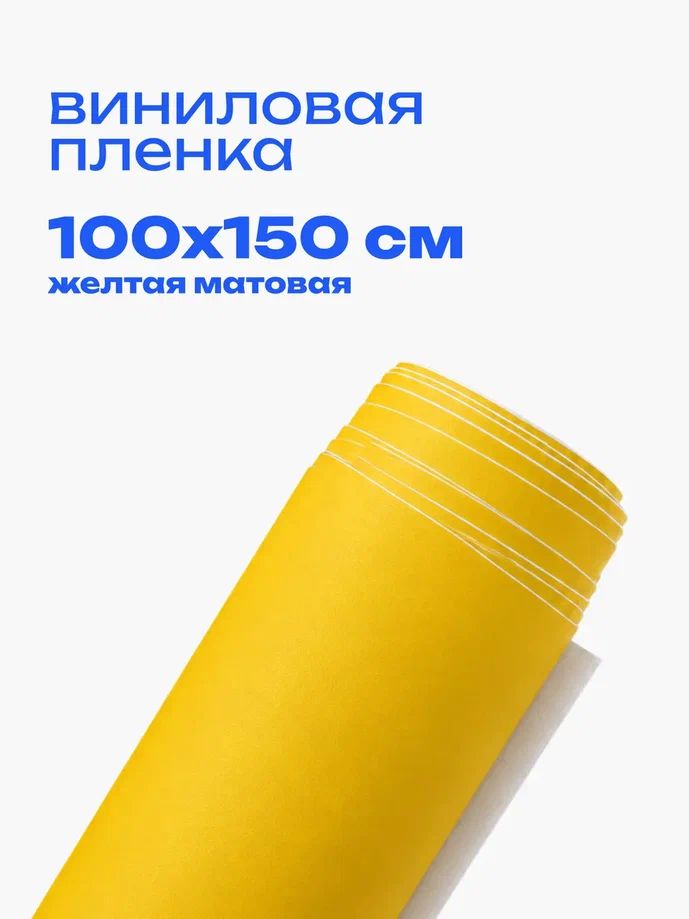 Желтая матовая пленка самоклеящаяся виниловая для автомобиля, мебели, мотоцикла, кухни 100 х 150 см