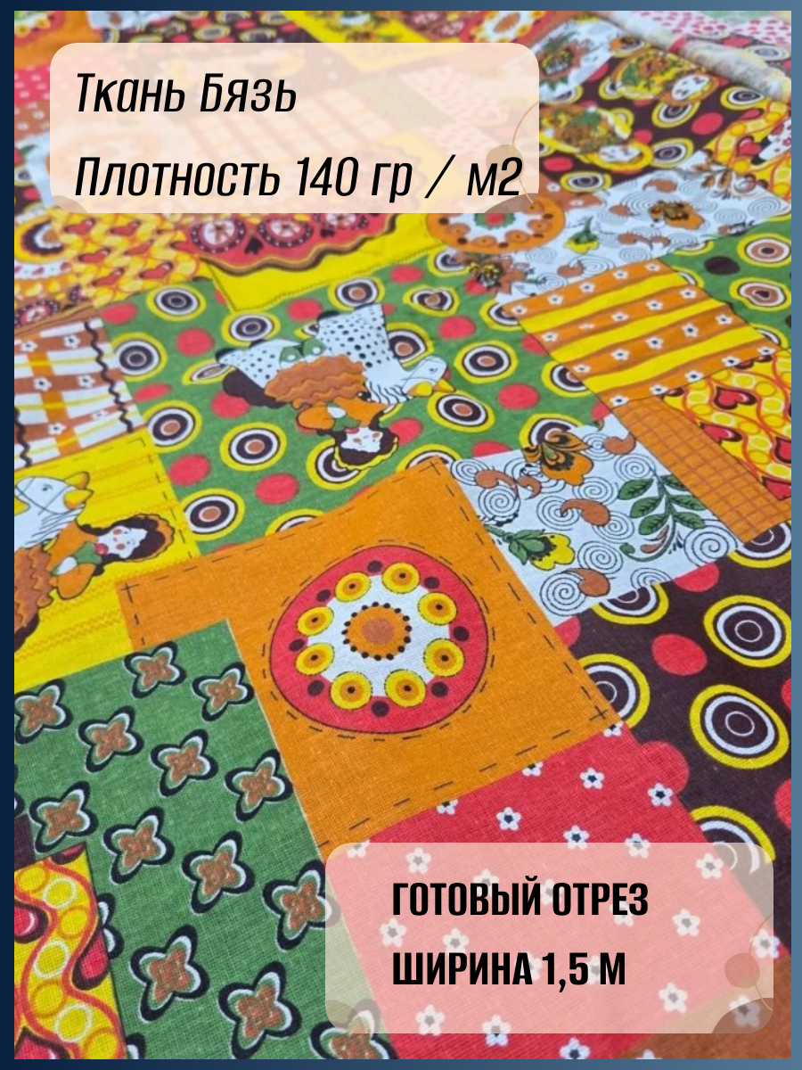 Бязь набивая с рисунком Ткань для одежды. Готовый отрез ширина 1,5 м.