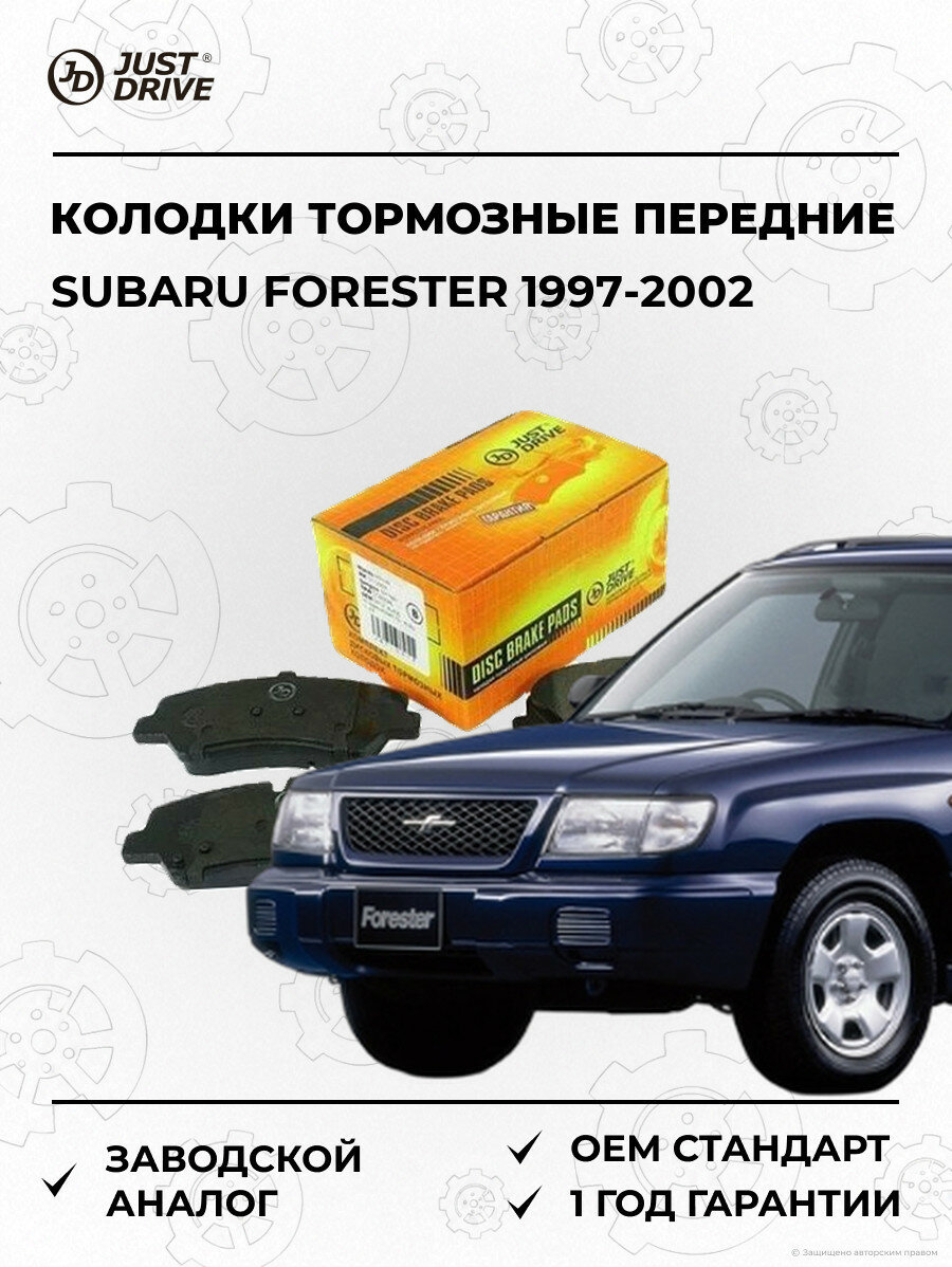 Колодки тормозные передние Just Drive JBP0115 Субару Форестер Subaru Forester 1997-2002