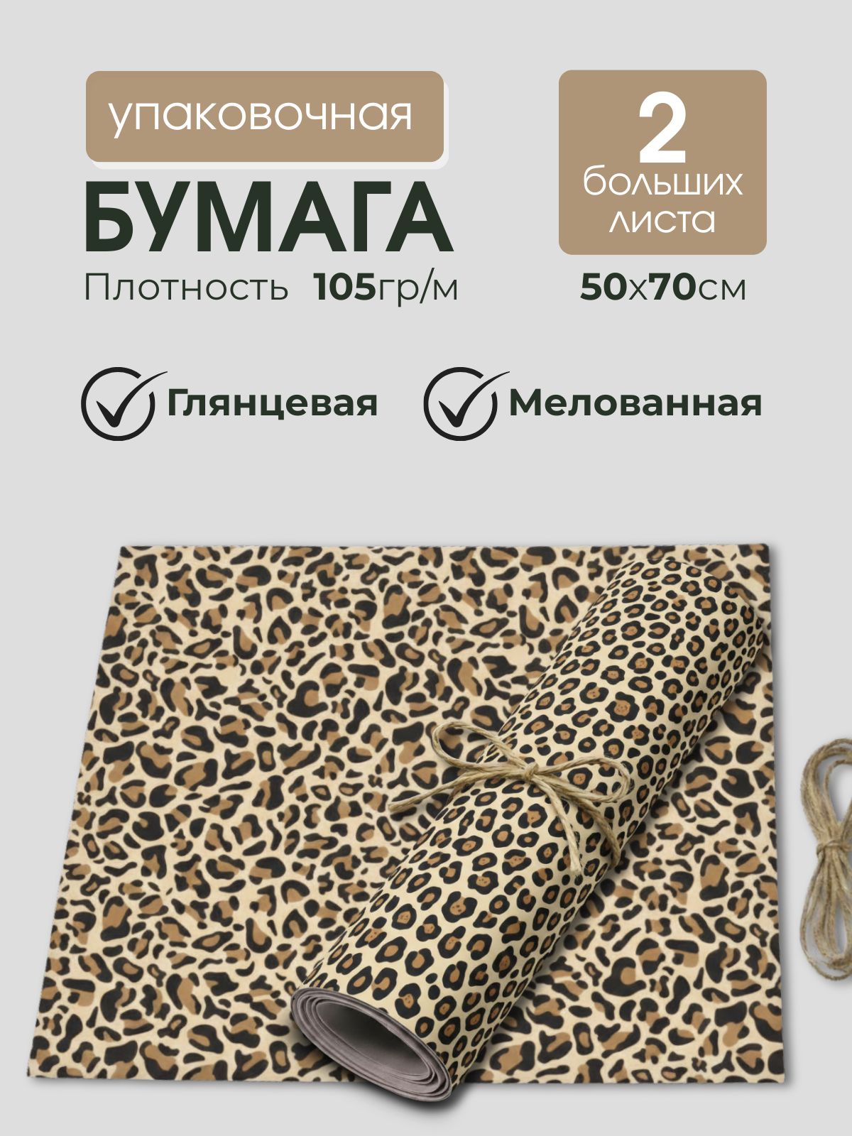 Бумага упаковочная леопард 50*70 2 рулона