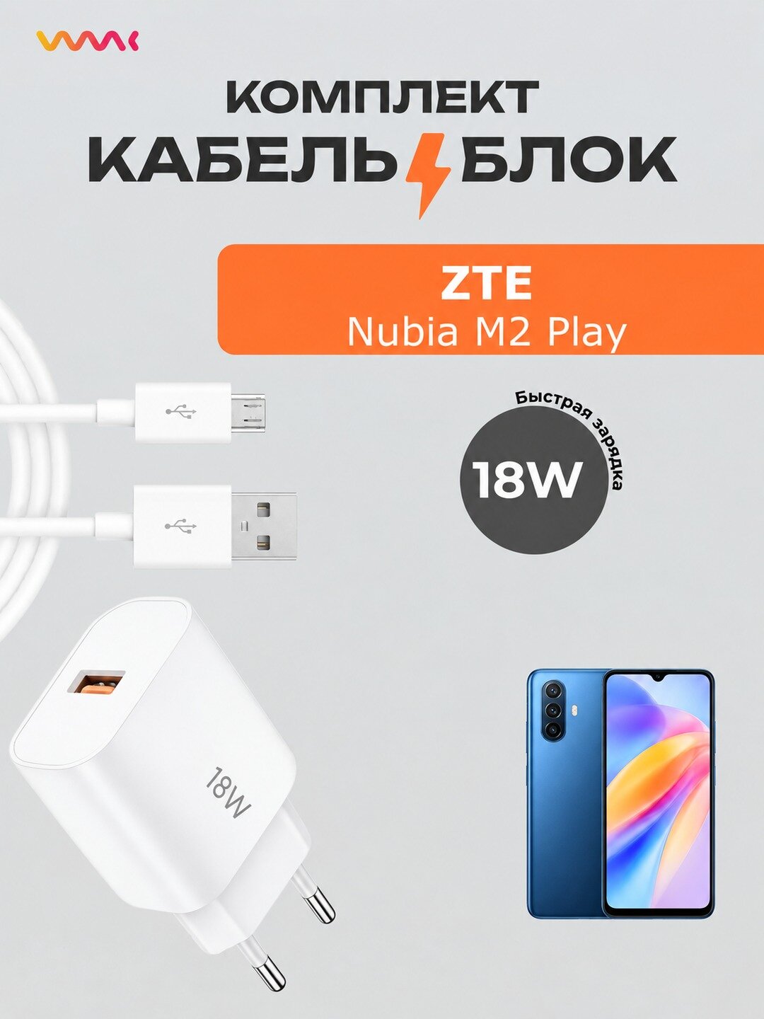 Комплект зарядного устройства (зарядка) для ZTE Nubia M2 Play блок питания (адаптер) и кабель (провод)