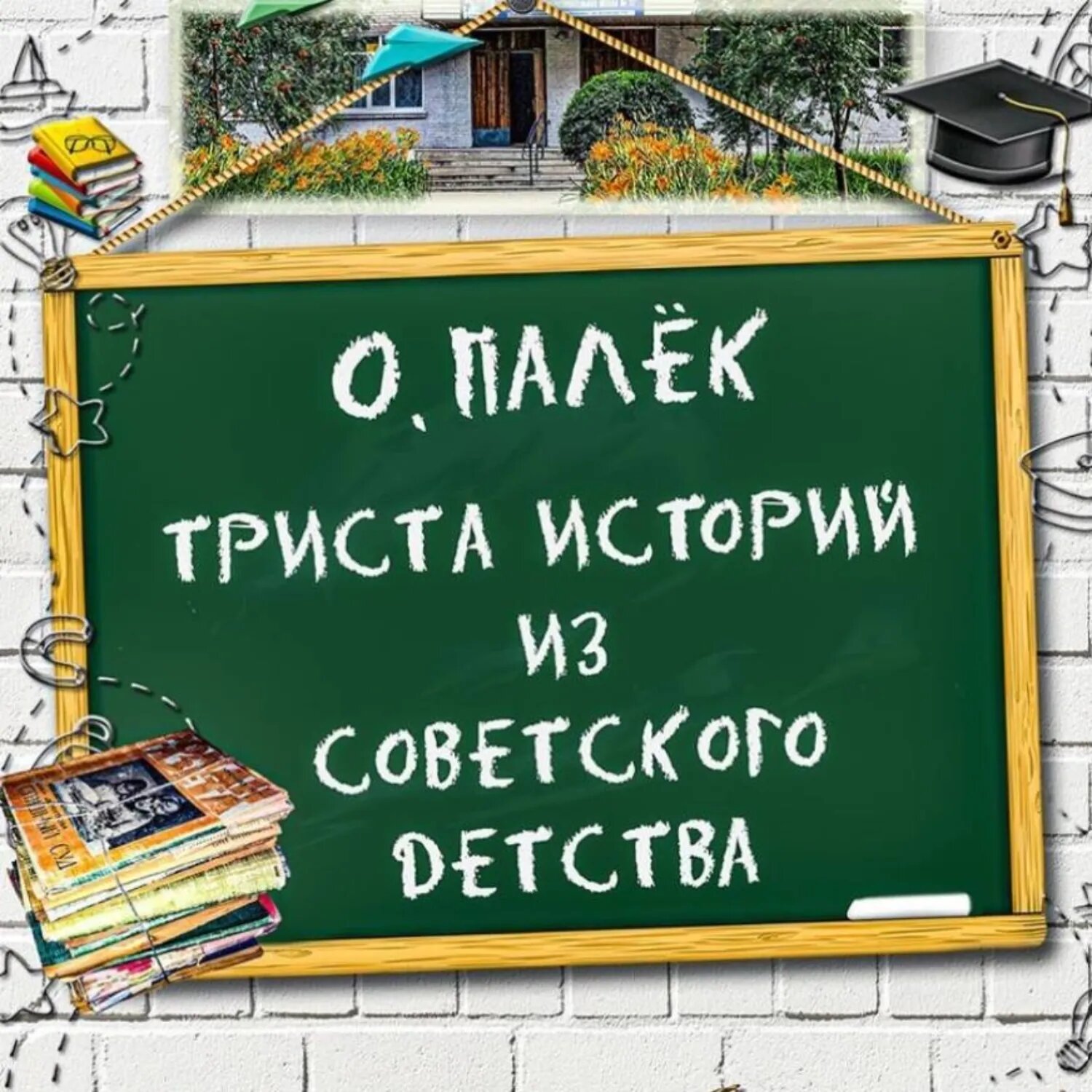 Триста историй из советского детства [Аудиокнига]