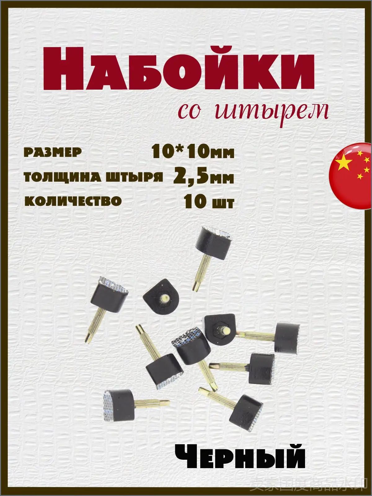 Набойки со штырем для каблуков и женской обуви из полиуретана 10x10мм, толщина штыря 2,5мм (10шт) черные